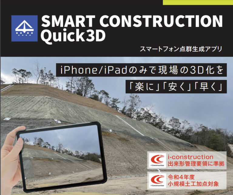 EARTHBRAIN ドローンやレーザースキャナいらずのモバイル3次元計測アプリ「Smart Construction Quick3D」の提供を開始。 | SUGITEC｜建設業界の最新技術紹介