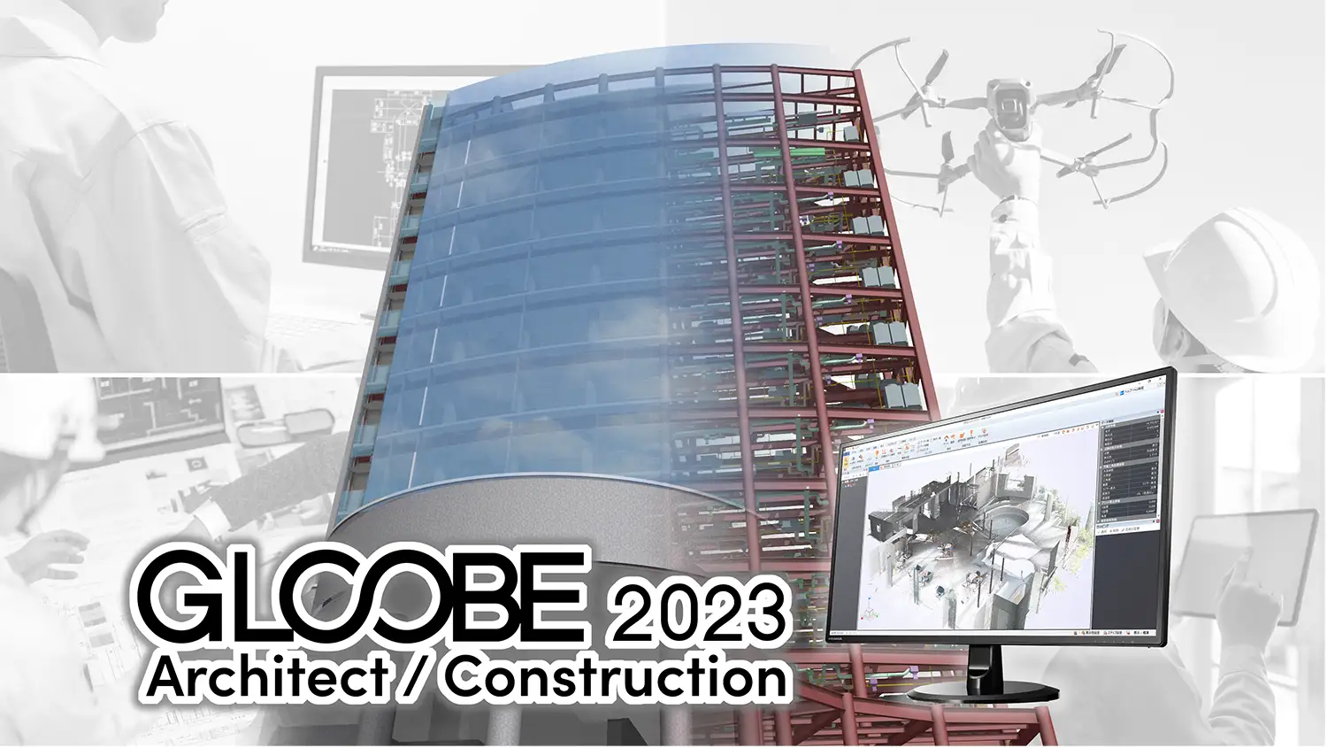 福井コンピュータアーキテクト 国産BIM建築設計・施工支援システム「GLOOBE(グローブ)」の最新版 | SUGITEC｜建設業界の最新技術紹介