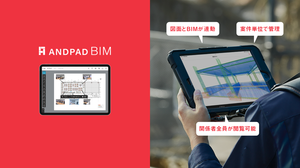 アンドパッド ゼネコン現場での施工BIMを促進する「ANDPAD BIM」β版をリリース。 | SUGITEC｜建設業界の最新技術紹介