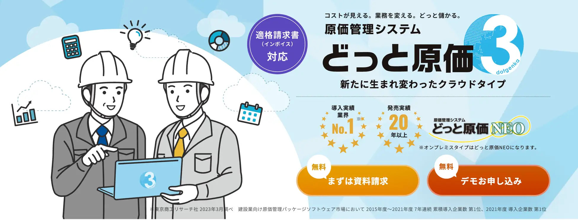 建設ドットウェブ メイクリープス クラウド型請求管理サービスMakeLeapsと「どっと原価シリーズ」の連携を実現。 | SUGITEC｜建設業界の最新技術紹介