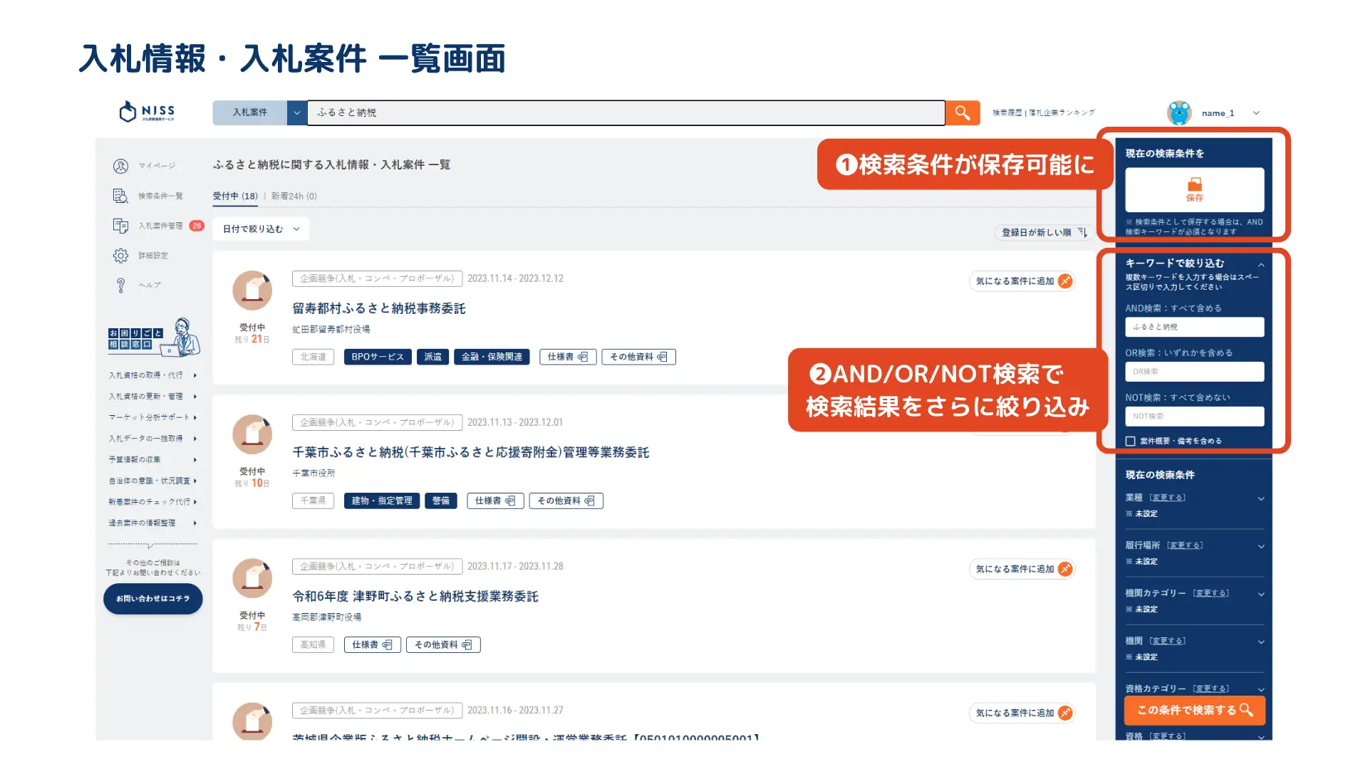 うるる 入札情報速報サービス「NJSS」、検索機能をリニューアル。 | SUGITEC｜建設業界の最新技術紹介