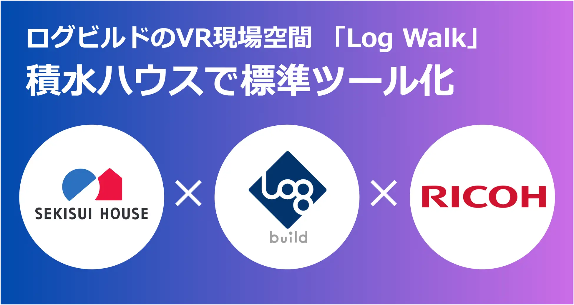 積水ハウス ログビルドの「Log Walk」を標準ツール化。 | SUGITEC｜建設業界の最新技術紹介