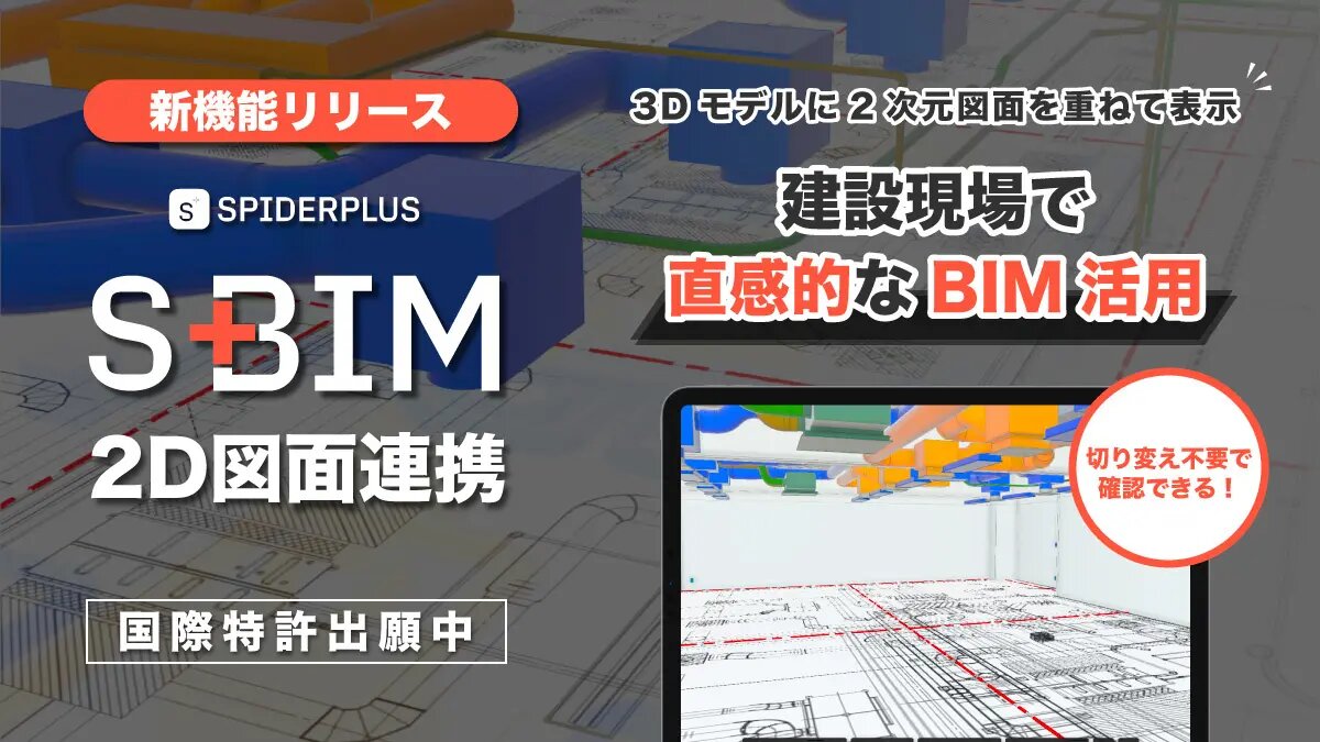 スパイダープラス 建設現場のBIM活用を促進する新機能「2D図面連携」を開発。 | SUGITEC｜建設業界の最新技術紹介